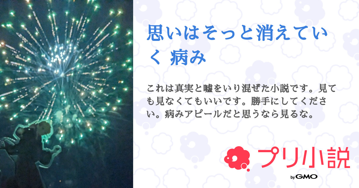 思いはそっと消えていく 病み 全6話 【連載中】（いちごあいす💞🍈🩵🍀さんの小説） 無料スマホ夢小説ならプリ小説 Bygmo